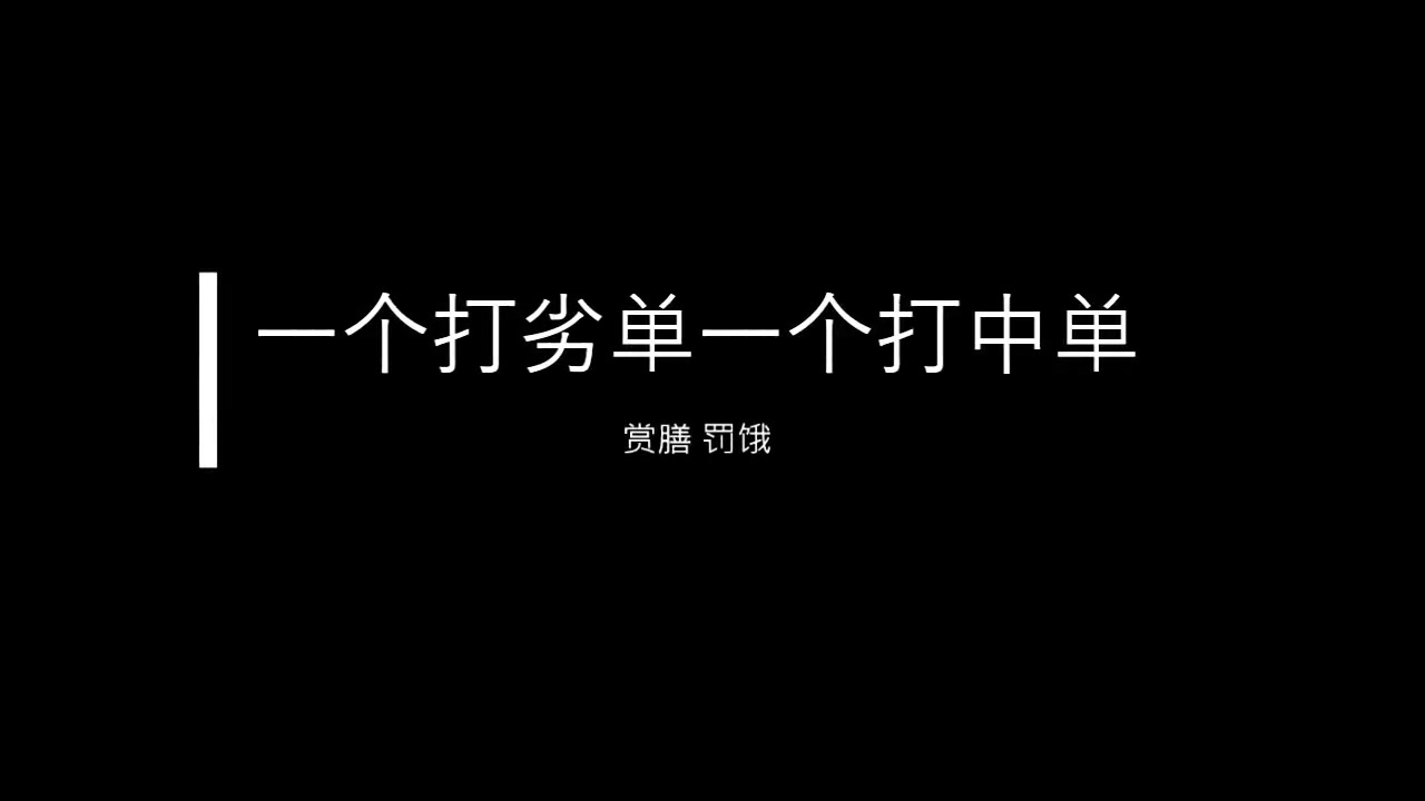 【龙神仙女粉】一个打劣单一个打中单