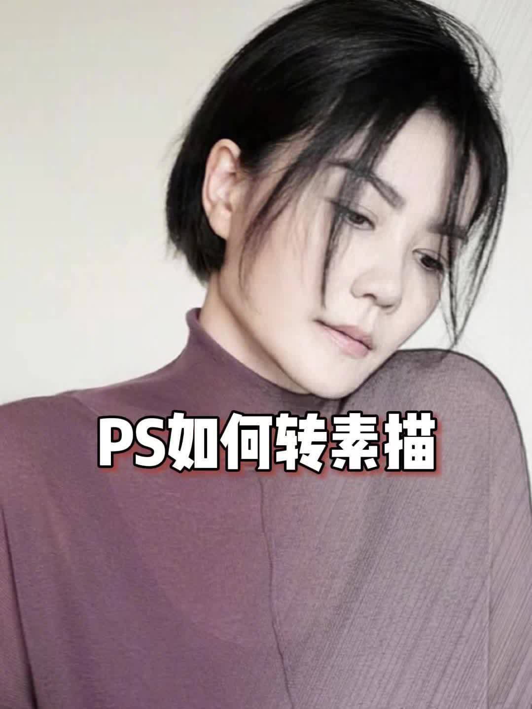 Ps照片转素描.