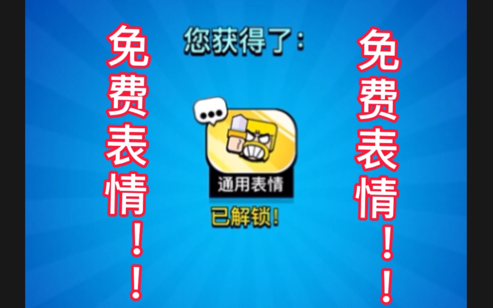 【荒野乱斗】免费表情!