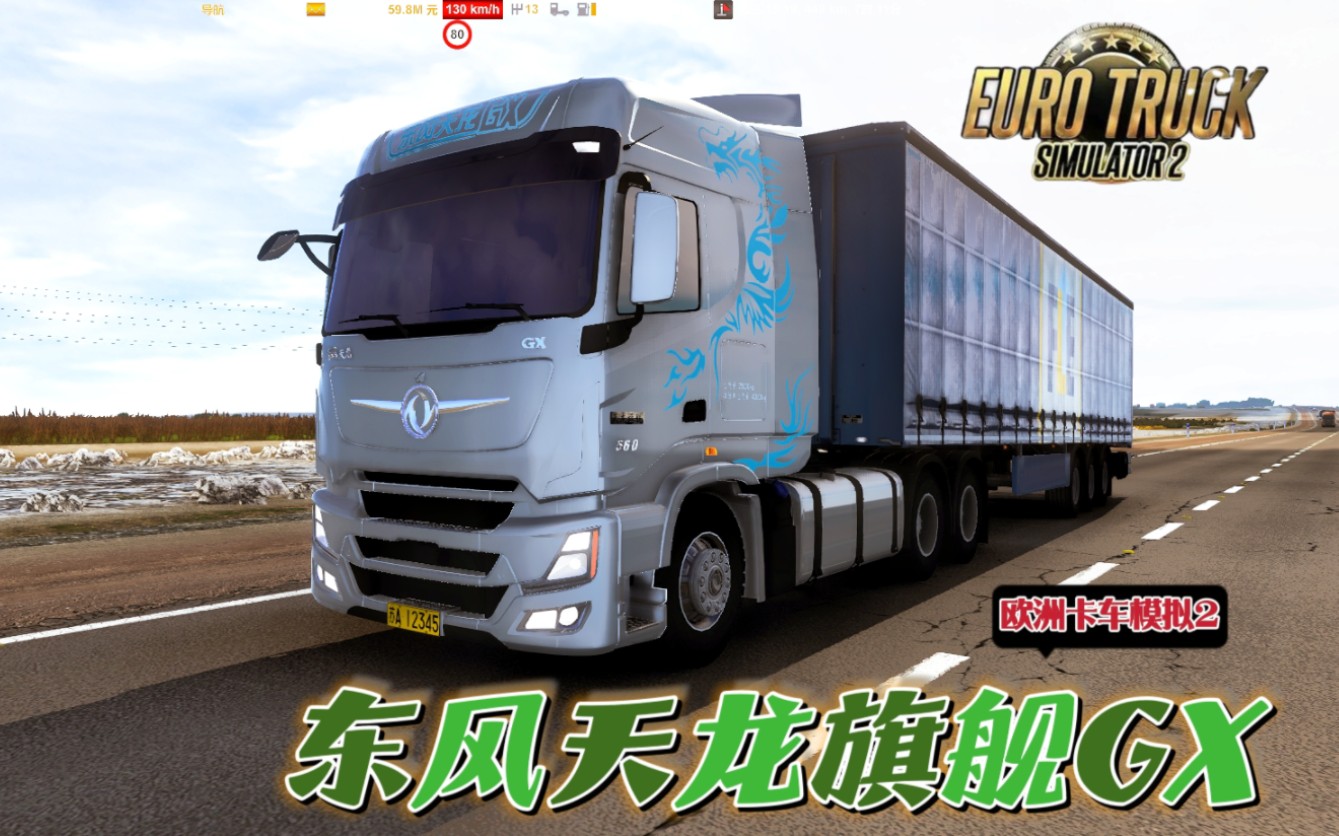 【欧洲卡车模拟2】国产东风天龙旗舰GX哥伦比亚-厄瓜多尔运输玩具