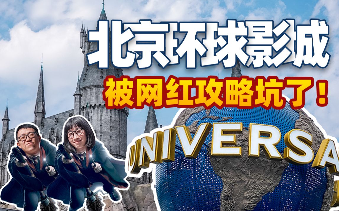 详细到上厕所!北京环球影城游玩攻略 | 普通人游玩实录VLOG