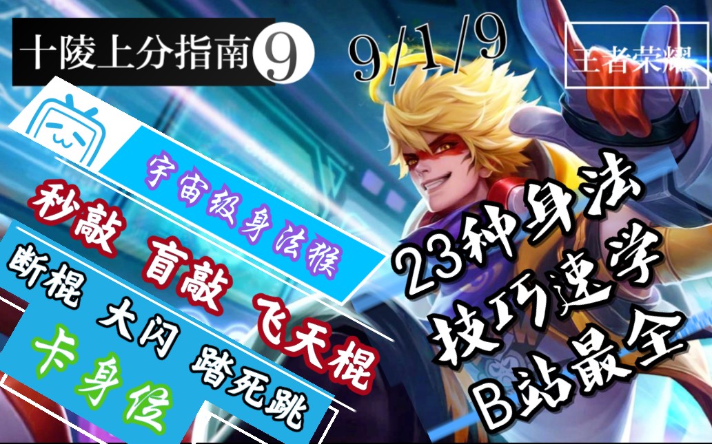 孙悟空23种身法技巧速学!秒变宇宙级身法猴!B站最全身法教学!