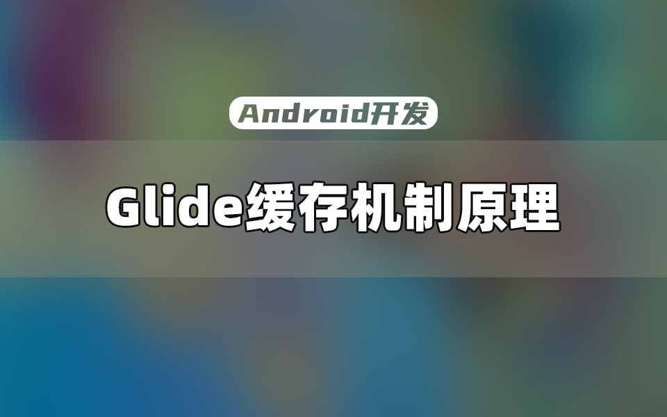 【Android开发教程】大厂必问面试题:Glide缓存机制原理
