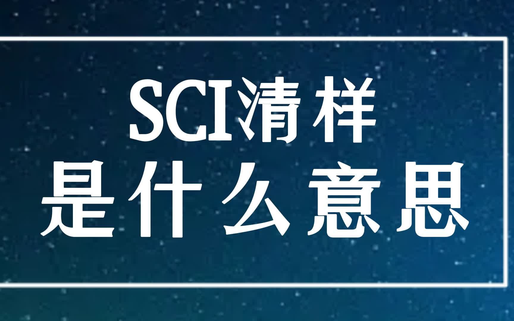 【SCI】SCI清样到底什么意思,今天给你讲明白