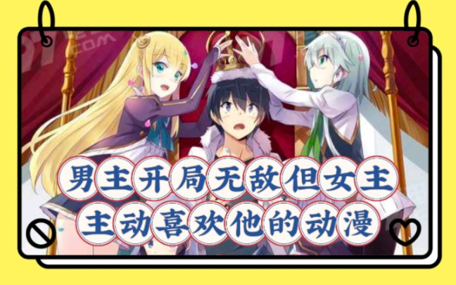 男主开局无敌但女主主动喜欢他的动漫,保证一次性让你看个够