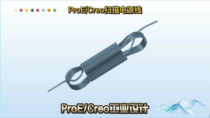 ProE,Creo如何通过扫描,造型等功能画电源线呢