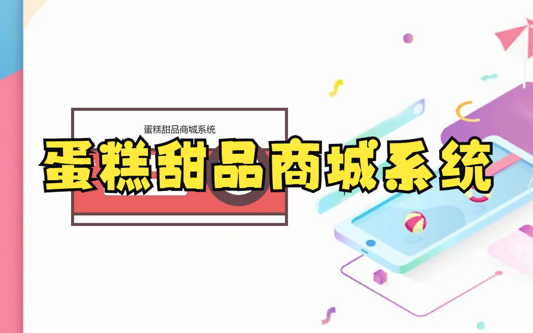 【计算机毕业设计】ns014蛋糕甜品商城系统