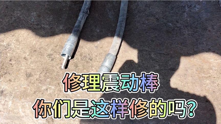 修两根震动棒,收费60元感觉收便宜了,你们是怎么收费的呢?