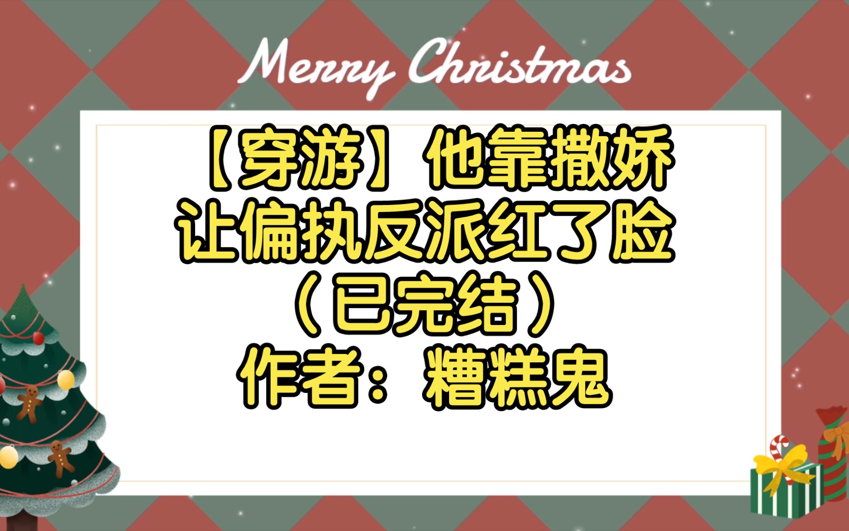 【穿游】他靠撒娇让偏执反派红了脸(已完结)作者:糟糕鬼【双男主推文...
