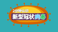 科普视频:2分钟认识新型冠状病毒