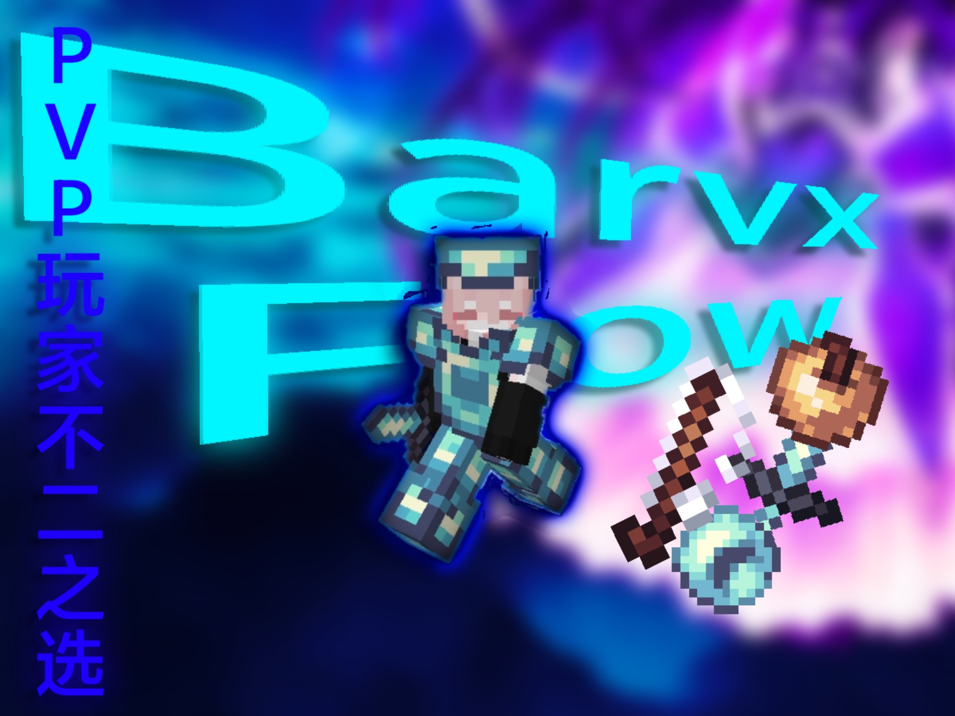 【网易/公益/安卓ios/客户端】 最流畅美丽的公益pvp客户端 我的世界...