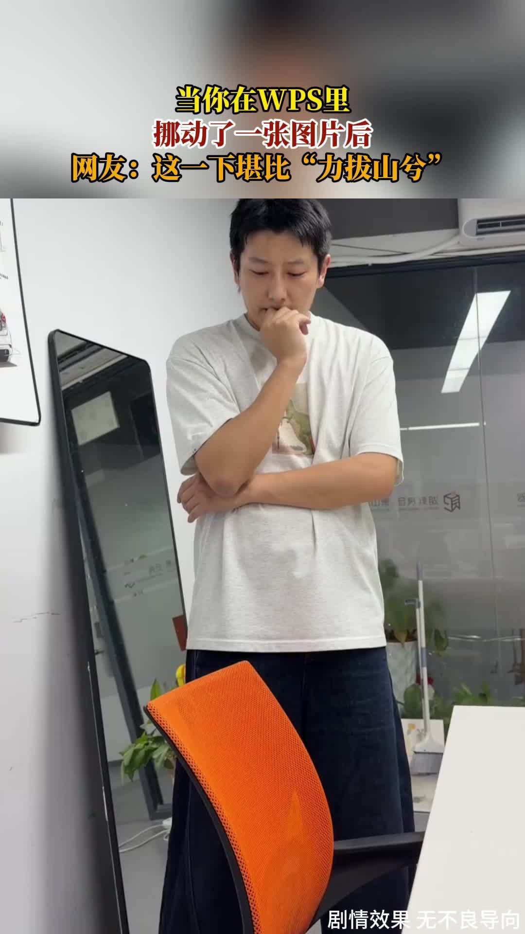 当你在WPS里挪动了一张图片后,网友:这一下堪比"力拔山兮"