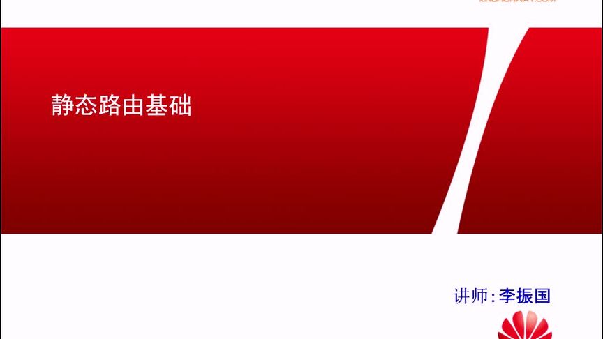4.2_静态路由基础