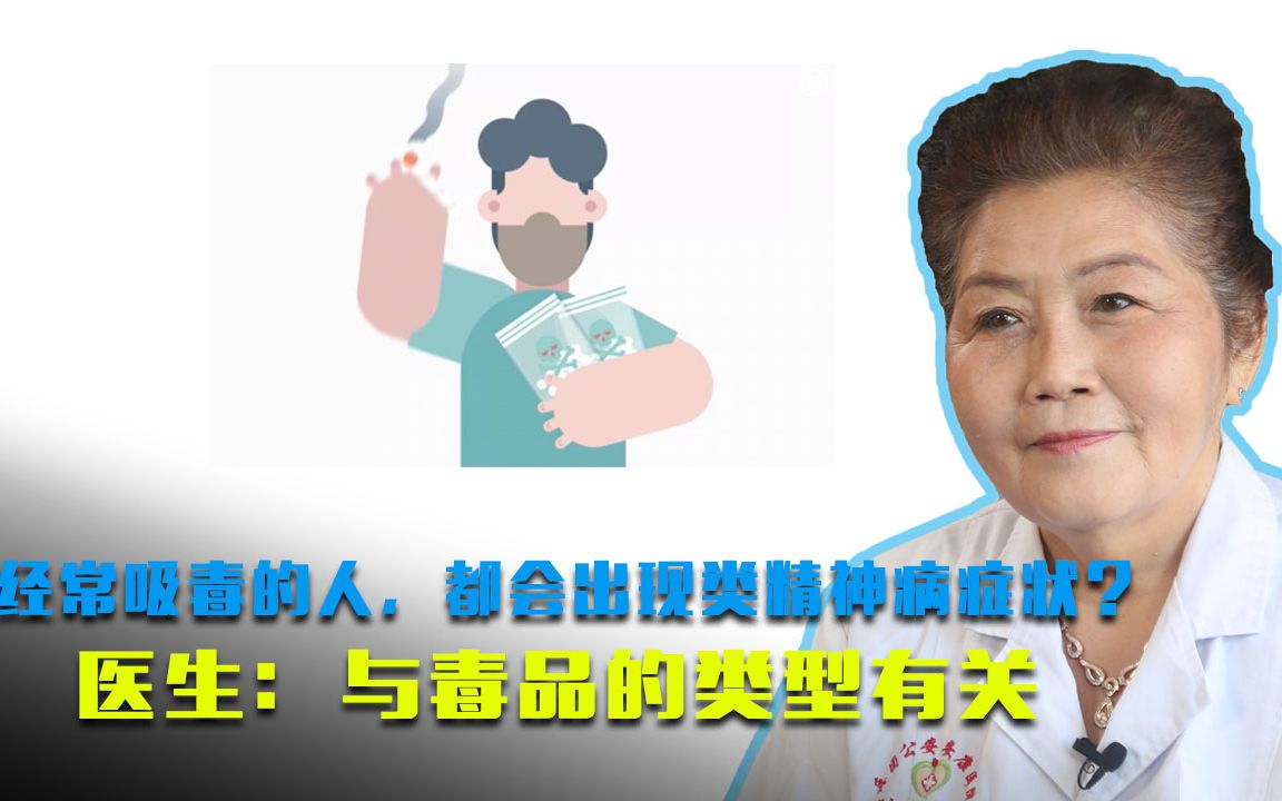 经常吸毒的人,都会出现类精神病症状?医生:与毒品类型有关