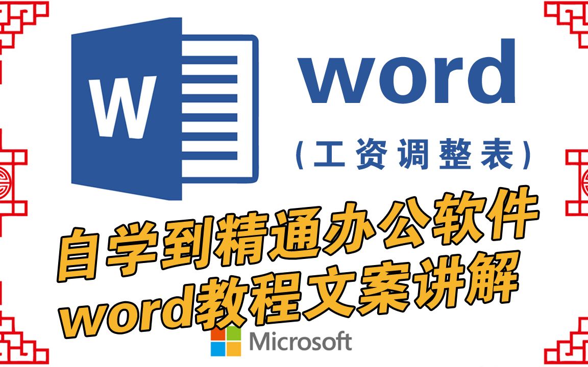 word教程零基础,又到了发工资的时候,自己动手做张《工资调整表格》,...