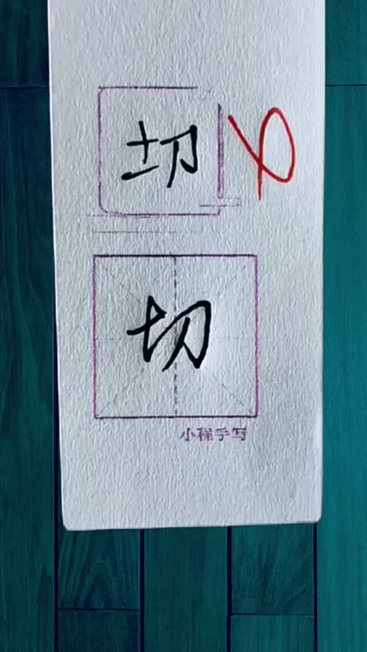 “切”行书连笔字写法