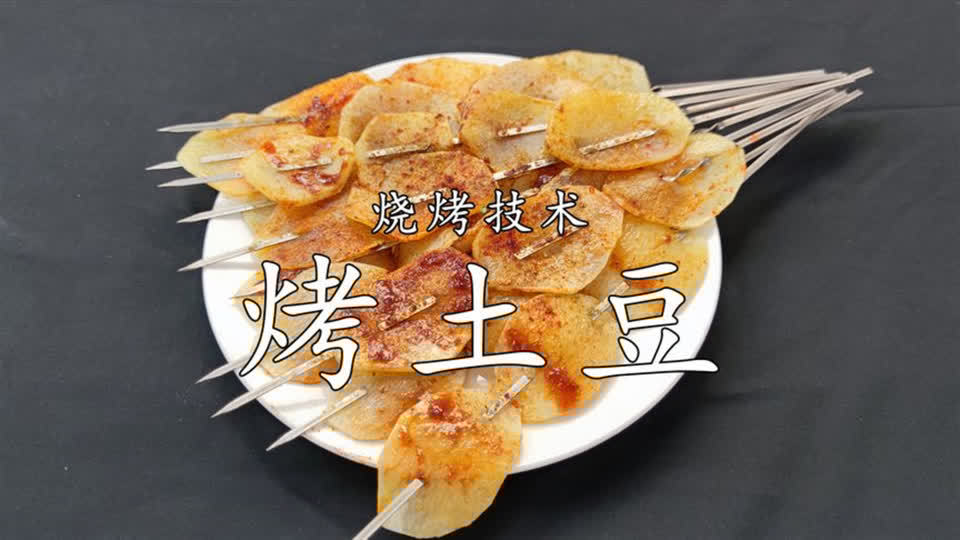 厨师长分享烧烤店:“烤土豆”的做法,详细讲解切,串