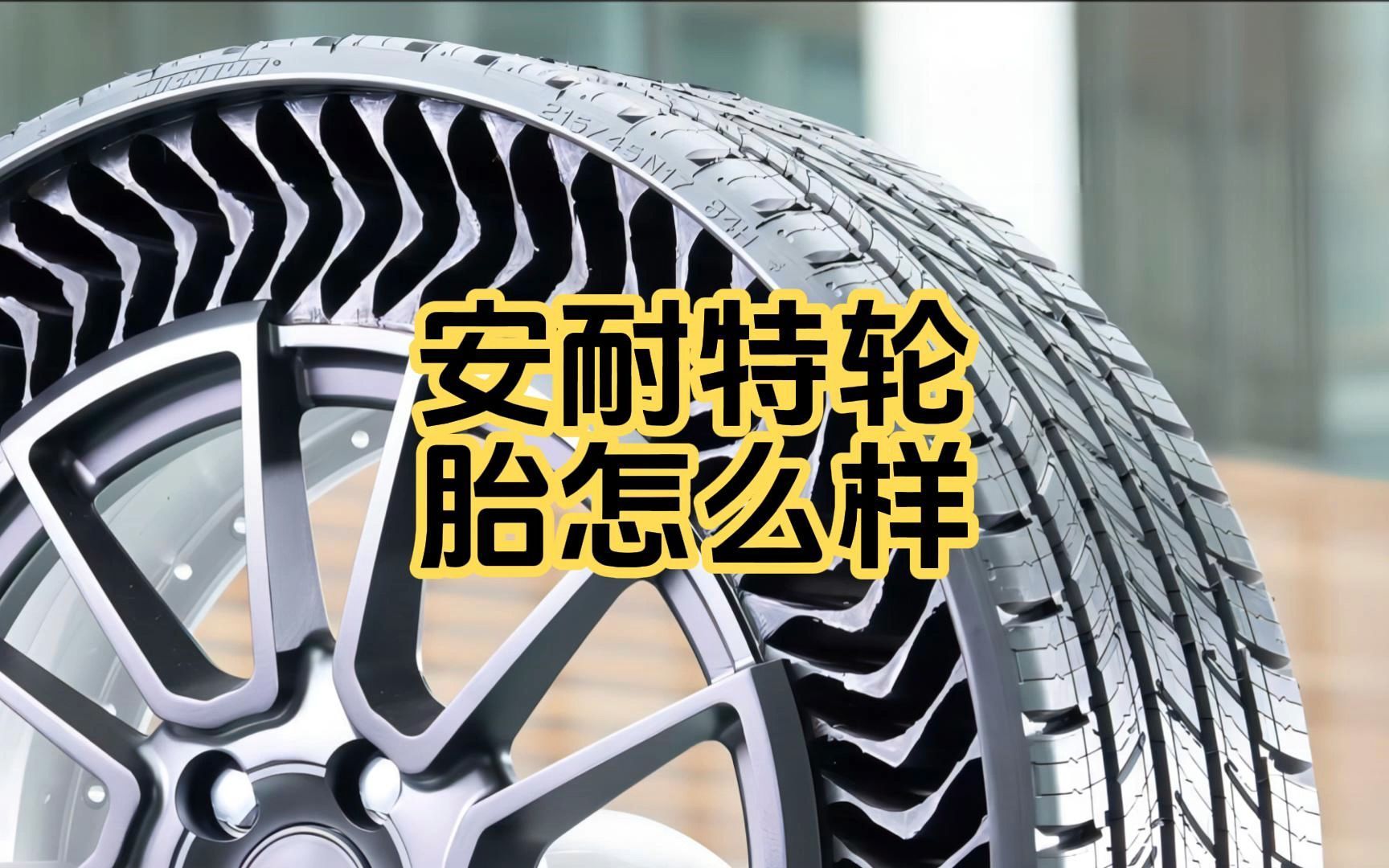 安耐特轮胎怎么样