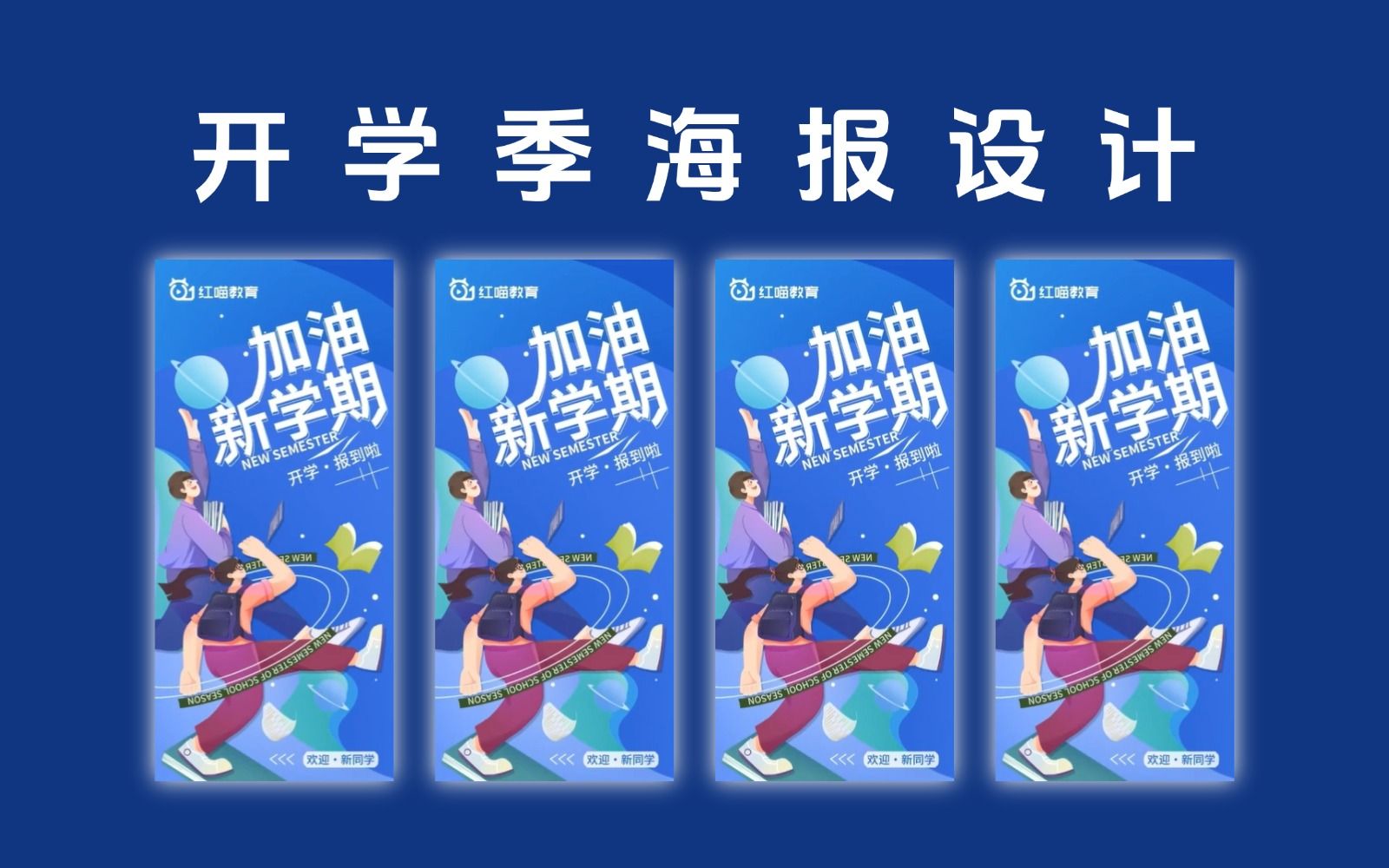 PS设计:9月开学季动画人物海报设计