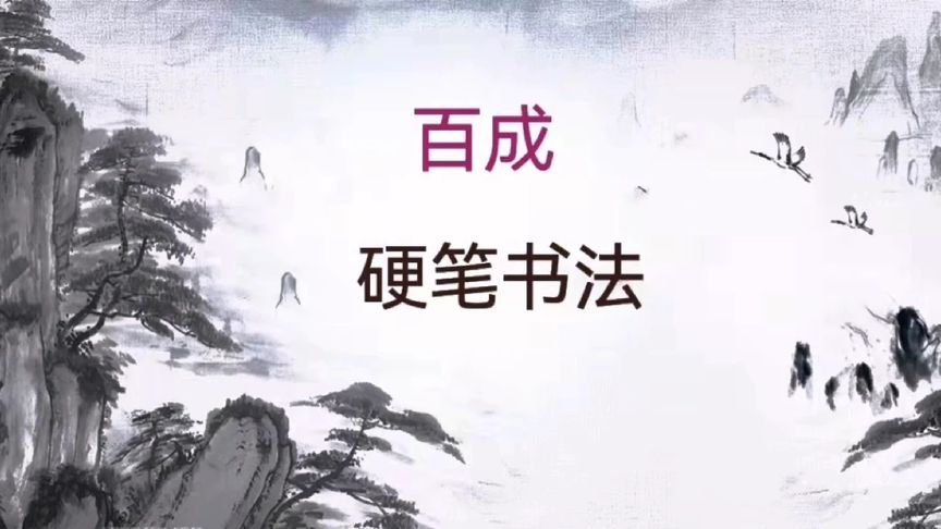硬笔书法练习常用字,一笔一划有讲究,汉字书写的魅力就在这里。