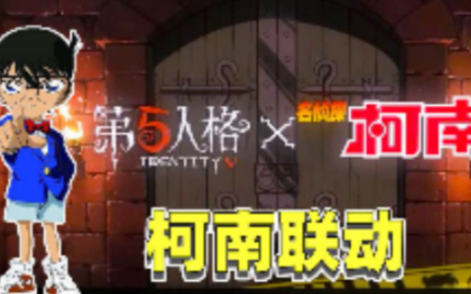 第五人格手游,联动名侦探柯索,手游,皮肤,我相信真相只有一个,大家好,...