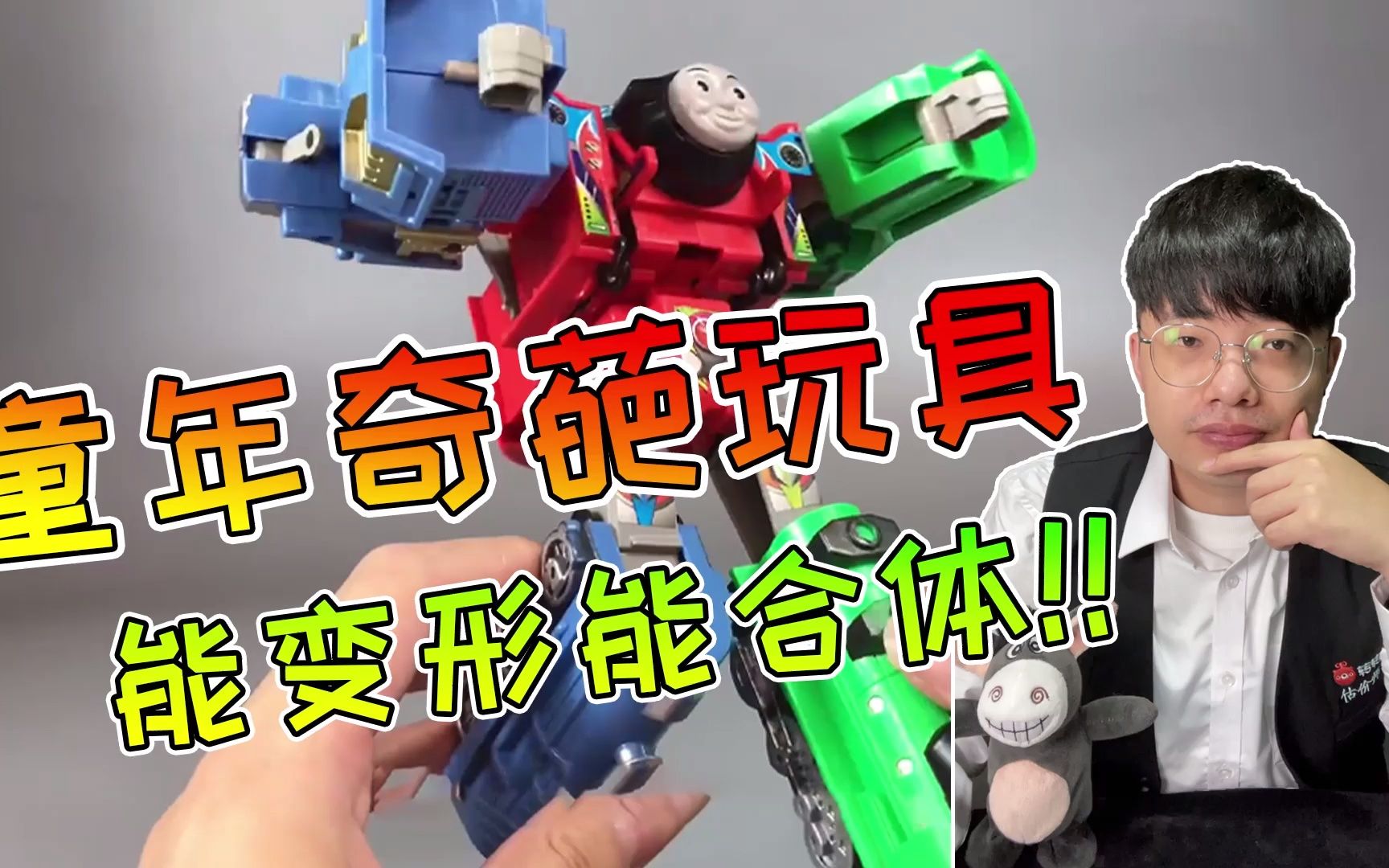 童年奇葩玩具,能变形能合体!
