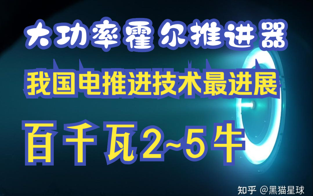 我国大功率霍尔电推进技术最新进展,百千瓦2~5牛,效率超过70%,技术...