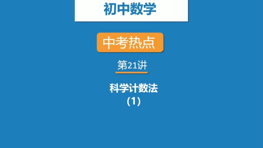 #中考数学 张老师第21讲:科学计数法1。好好听,中考小题不失分