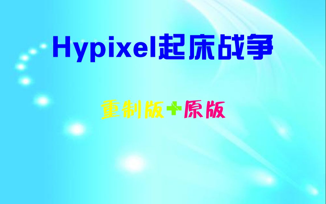 【MC起床战争】hyp好友组队实况