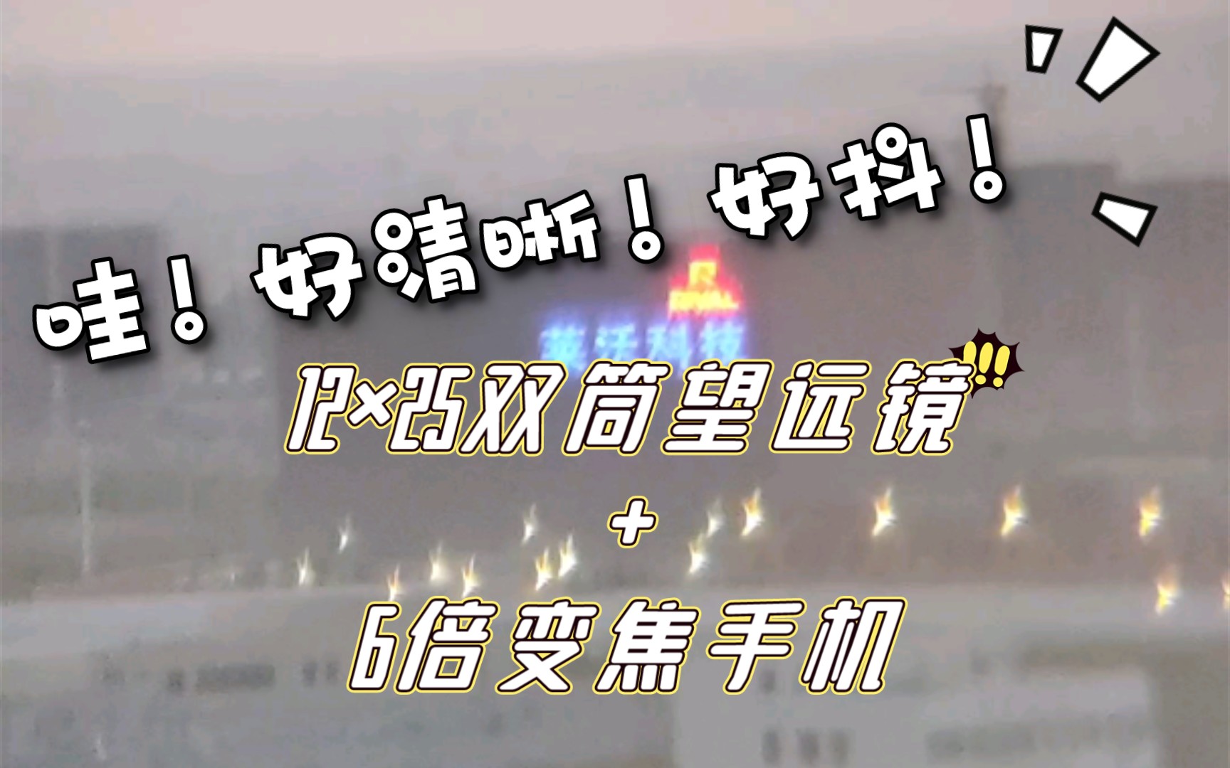 12×25双筒望远镜和6倍变焦手机结合会是什么效果?