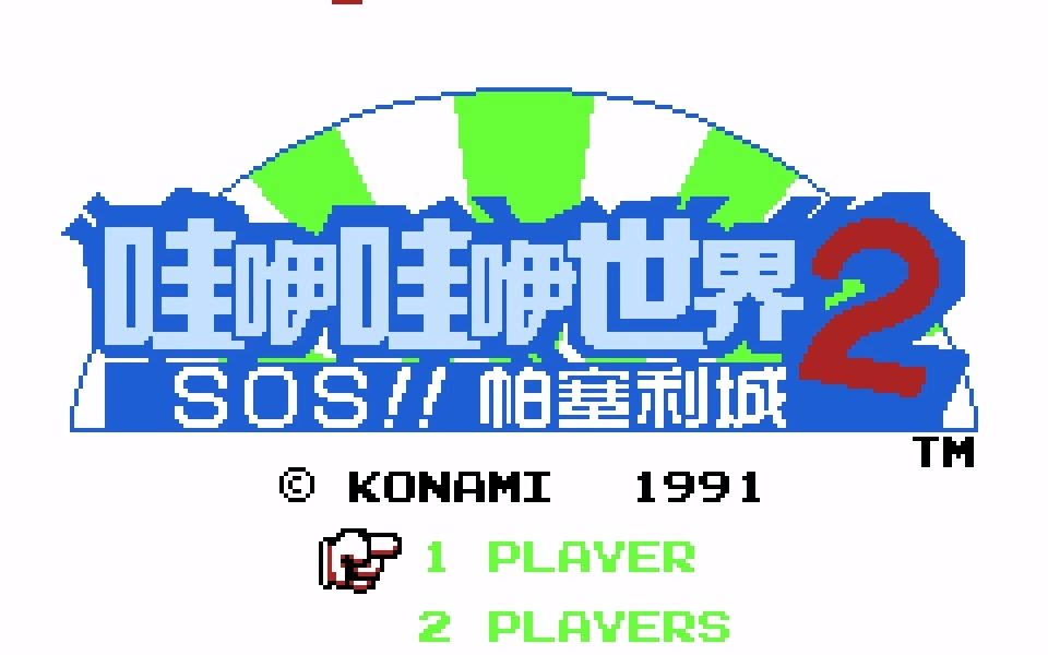 FC游戏《哇咿哇咿世界2》汉化版双人联机全流程