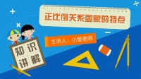 6下-4-正比例关系图象的特点微课视频