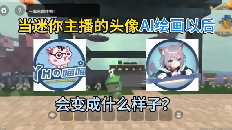 迷你世界:当迷你主播的头像AI 绘画以后,会变成什么样子