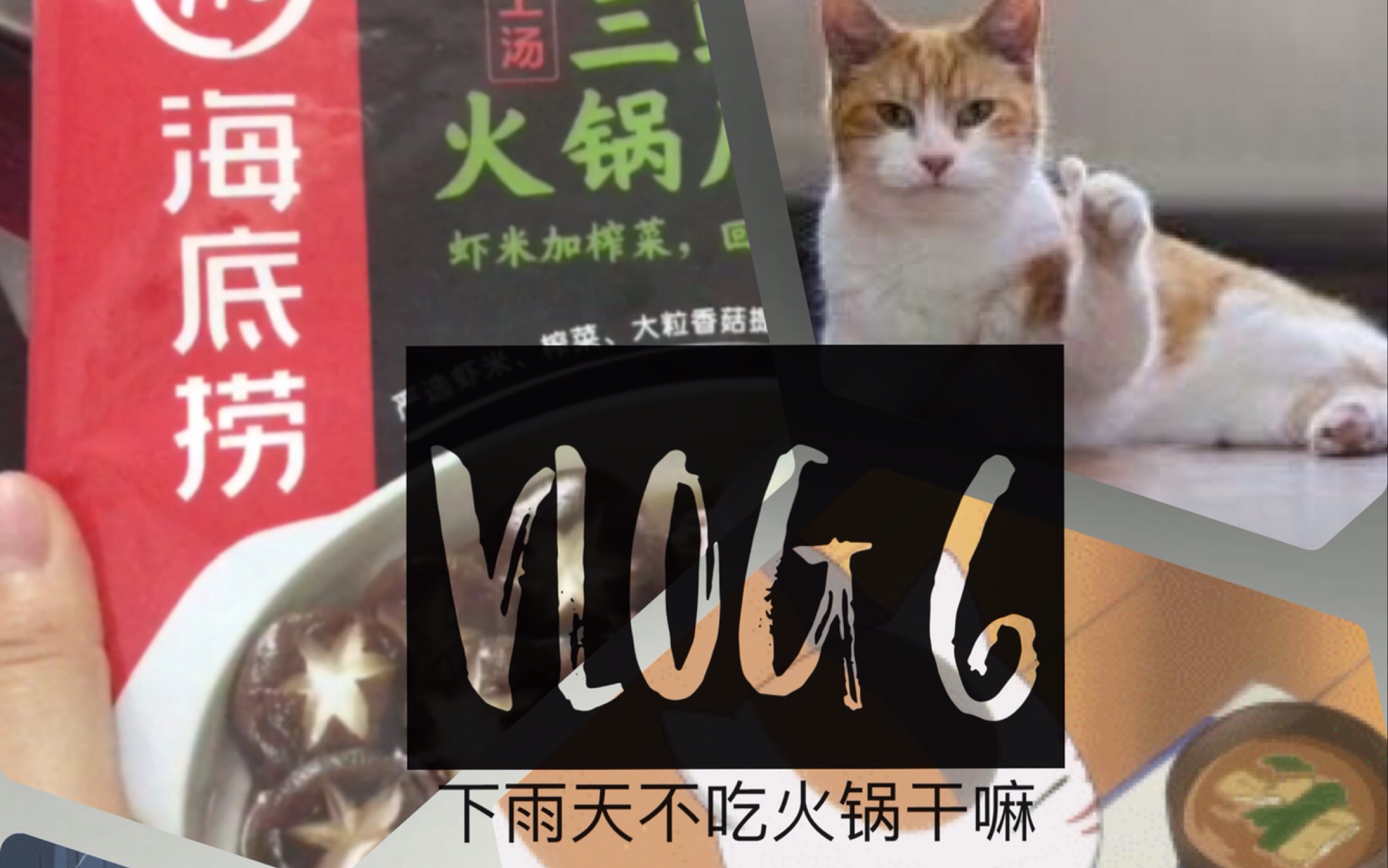 北京时间倒计时-VLOG 6 下雨天就要吃火锅 一个正经的小吃播