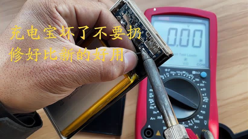 充电宝坏了不要扔,这样修好比新的好用,关键体验到了.