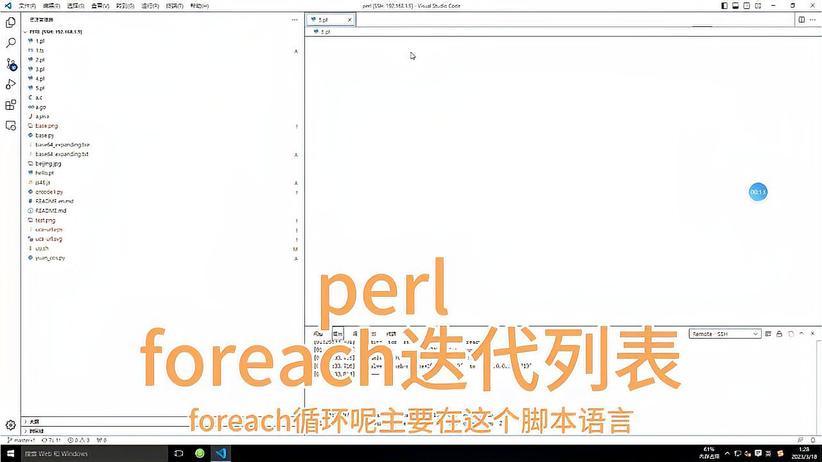 perl编程,foreach循环的功能是迭代列表中的.