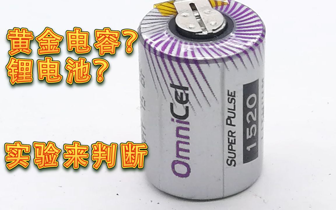 拆解ETC补充帖,用实验演示电容和电池的区别