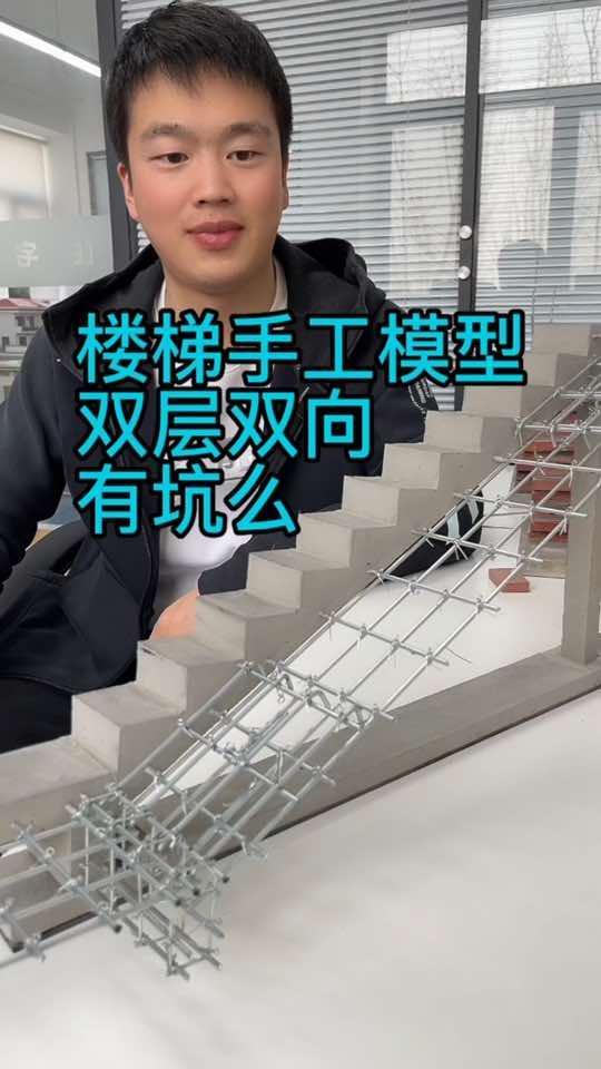 楼梯或楼板,施工队说双层双向配钢筋,靠谱么?#农村.