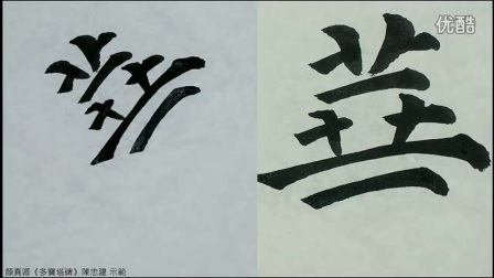 软笔书法讲座_毛笔书法拍卖_武中奇书法视频