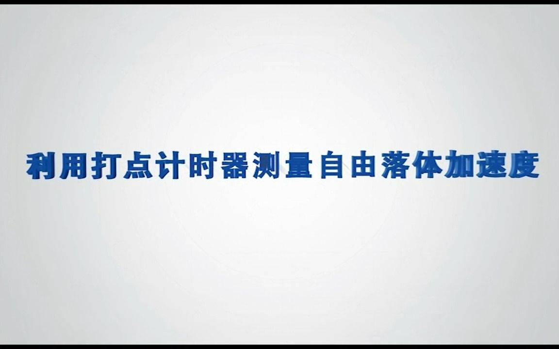 ...大全【必修第一册】_P11_利用打点计时器测量自由落体加速度(P46)