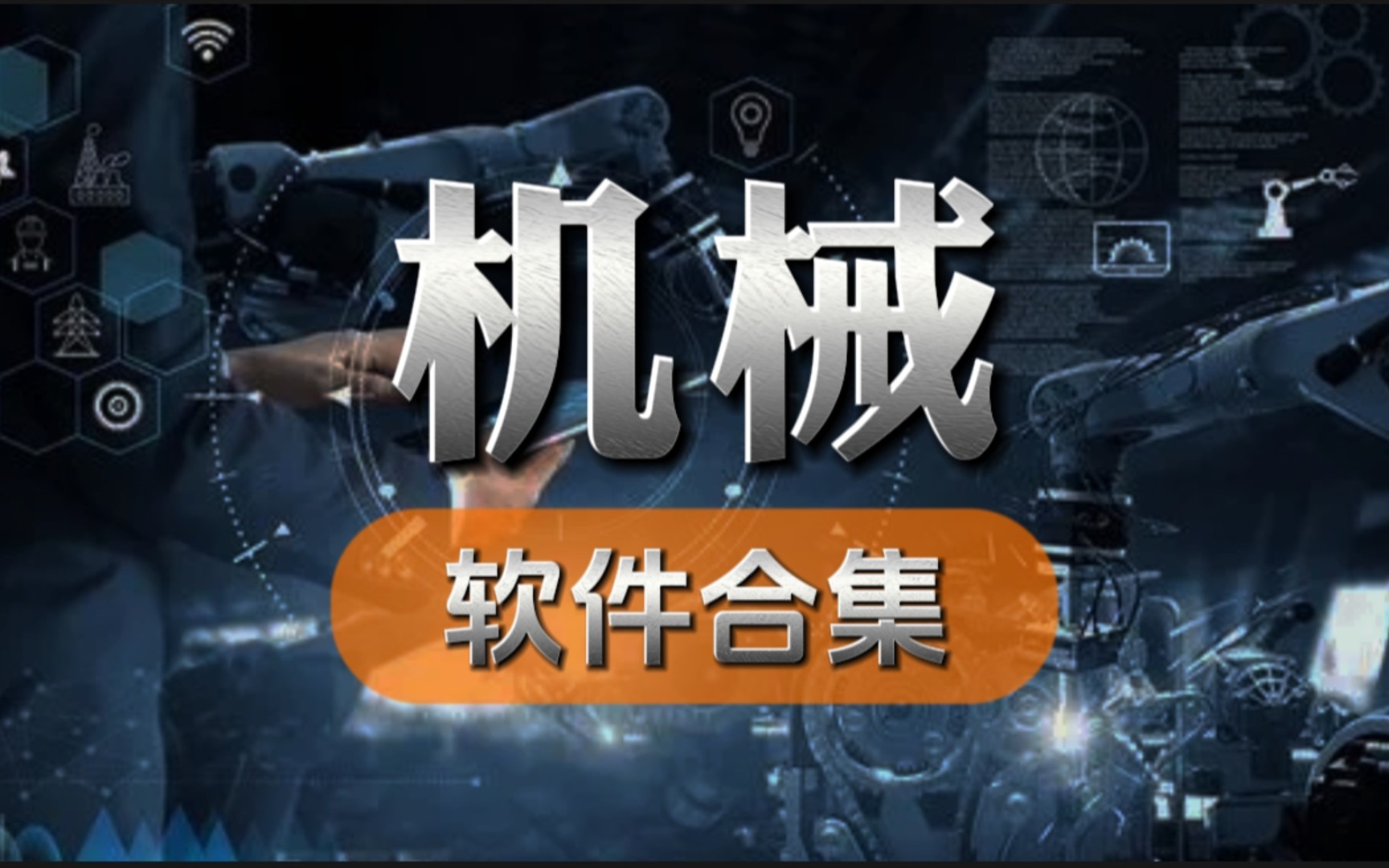 机械设计培训,微信banerbh,模具设计学习,机加工制图软件,激光切割,...