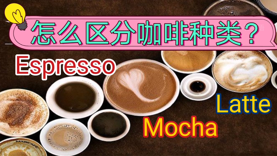 超详细的英文版讲解:最常见的咖啡Coffee, 你认识几个?