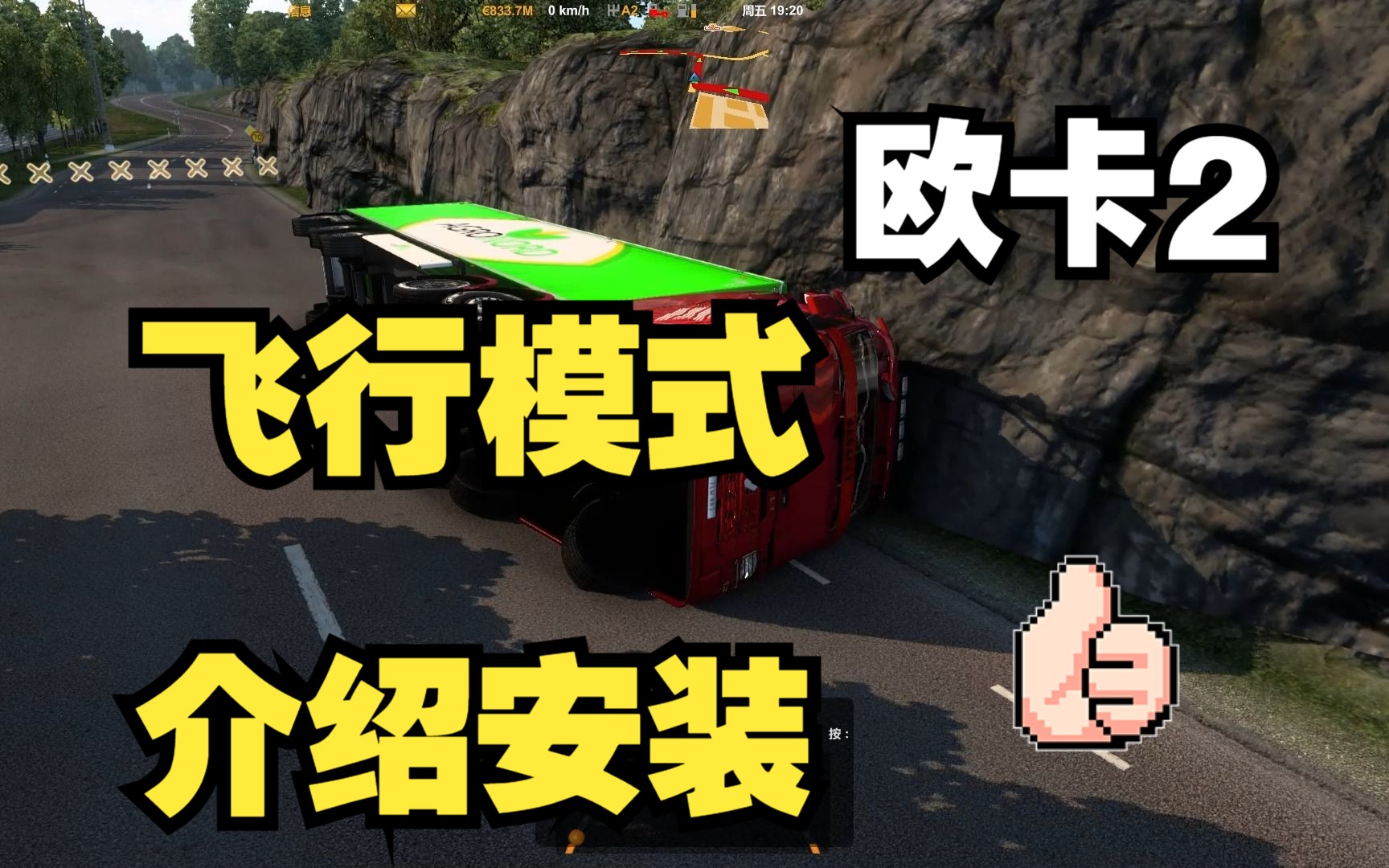 【欧卡2】飞行模式教程丨再也不怕翻车了(包含无小键盘使用教程84、...