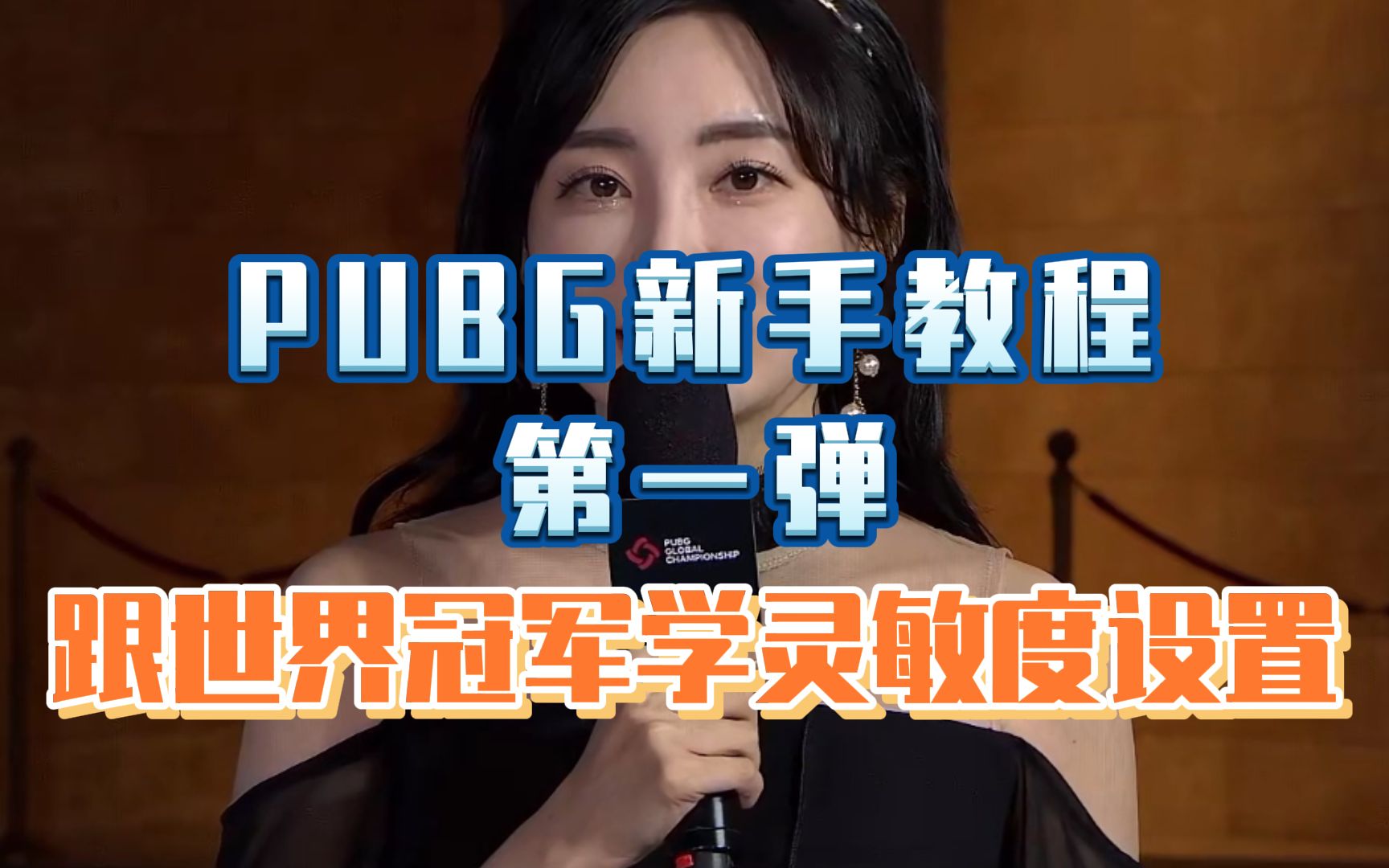 PUBG免费版新手教程第一弹:跟着世界冠军学DPI与游戏内灵敏度设置