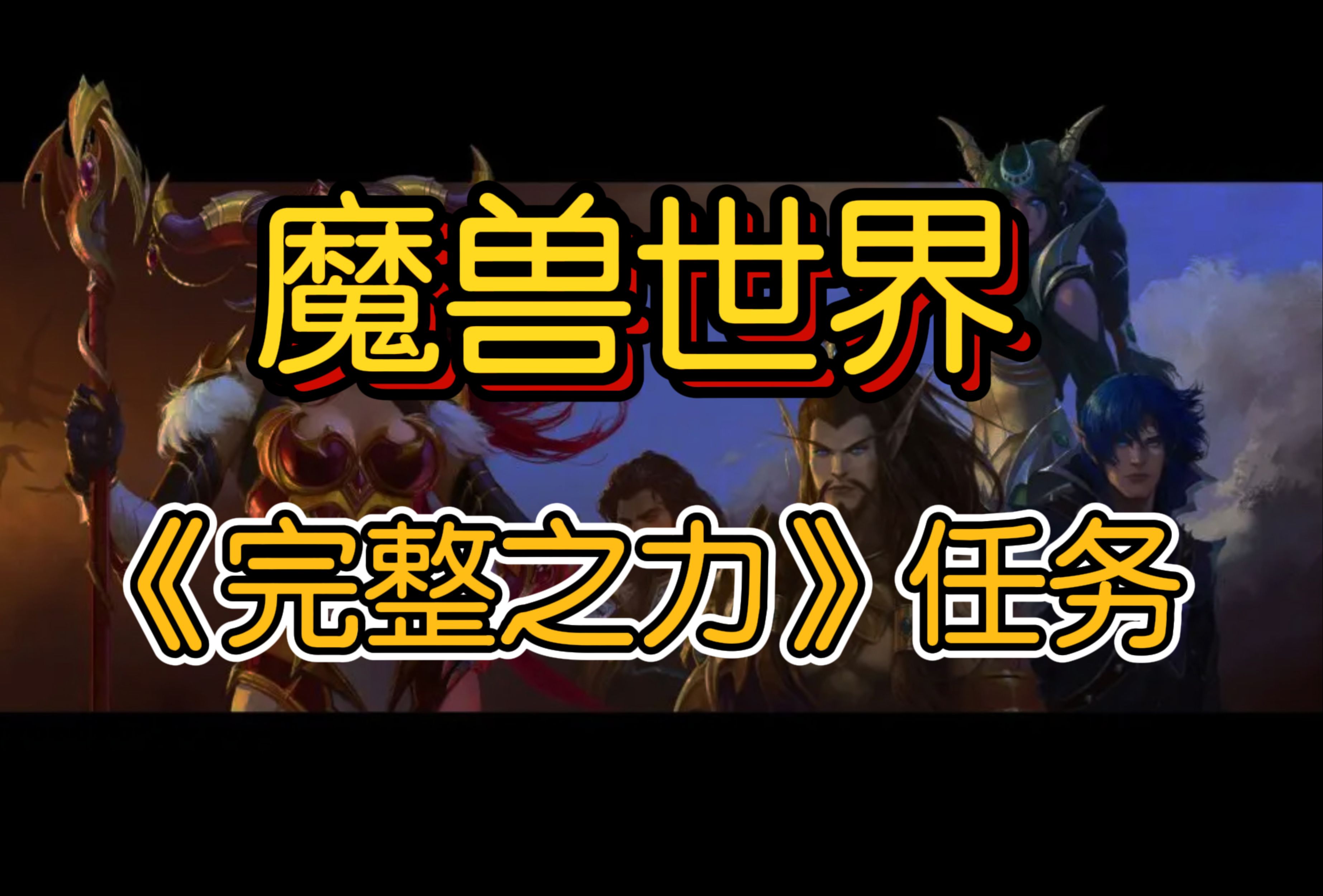 【魔兽世界】完整之力任务