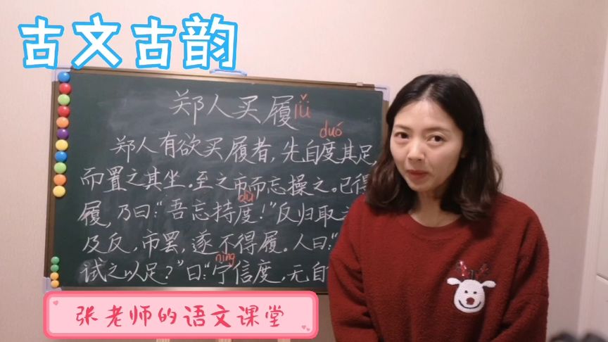 古文古韵《郑人买履》,“履”“度”是什么意思?