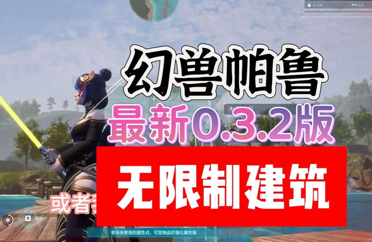 水上建筑,空中无限性建造,幻兽帕鲁最新0.3.2.版本,无限制建筑mod