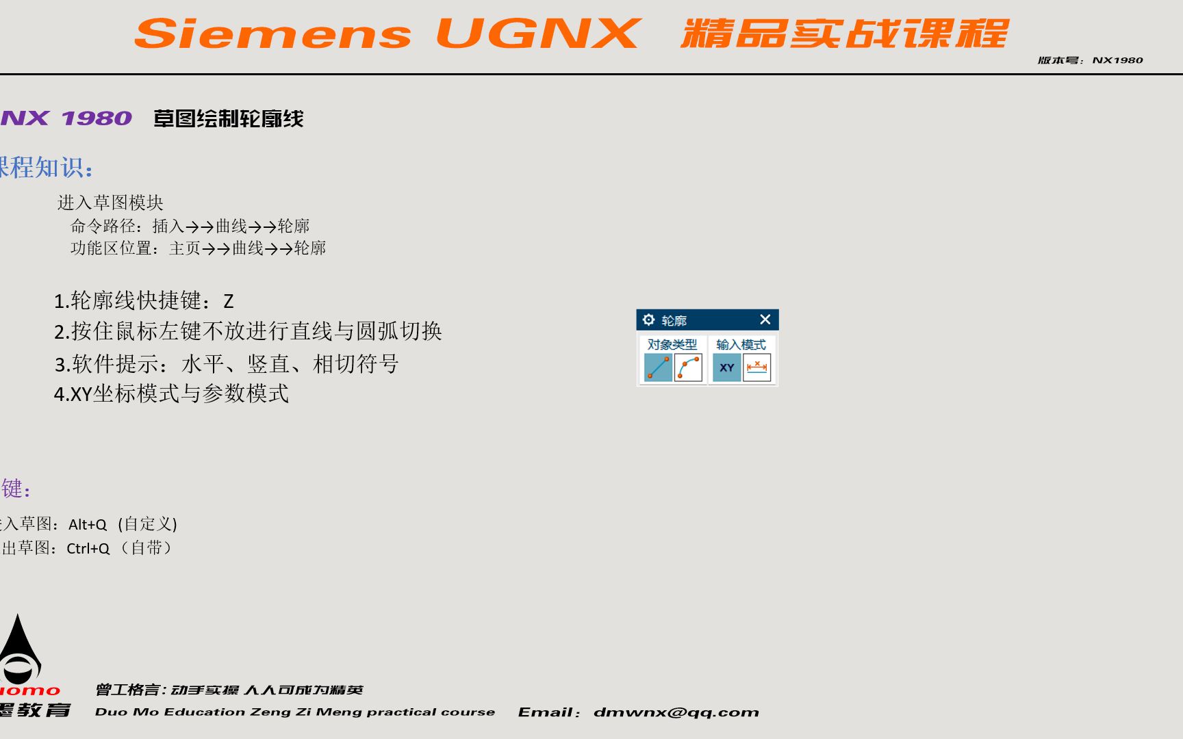 新版UGNX1980草图绘制轮廓线