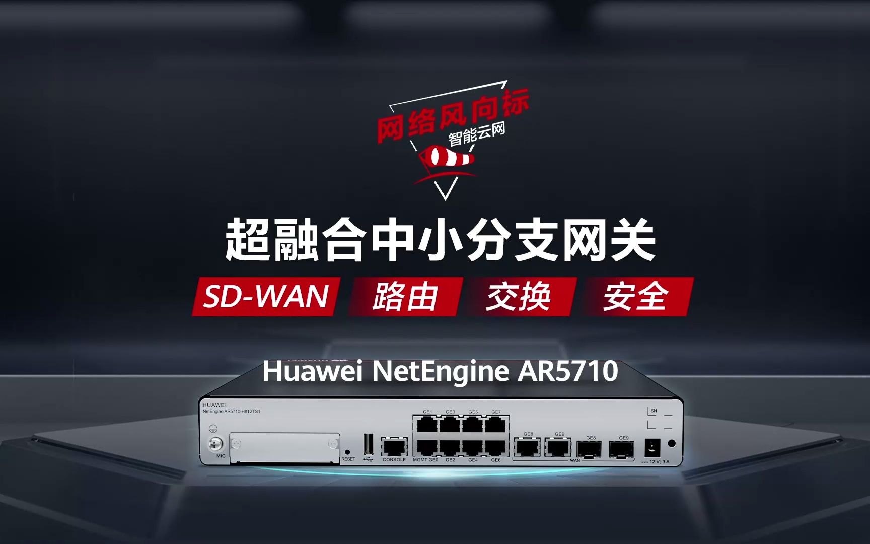 华为面向中小企业分支最新推出超融合网关NetEngine AR5710,简化...