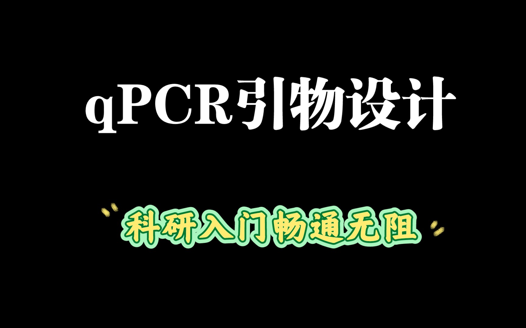 qPCR引物设计及特异性检测 7